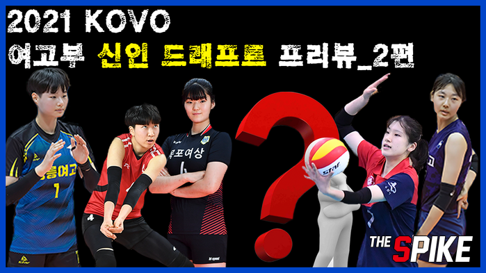 2021-2022 KOVO 여자부 신인드래프트 프리뷰-②