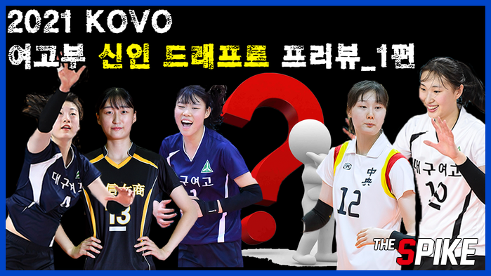 2021-2022 KOVO 여자부 신인드래프트 프리뷰-①