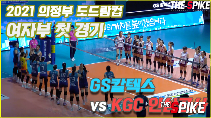 [도드람컵] 여자부 첫경기 GS칼텍스 vs KGC인삼공사 프리뷰